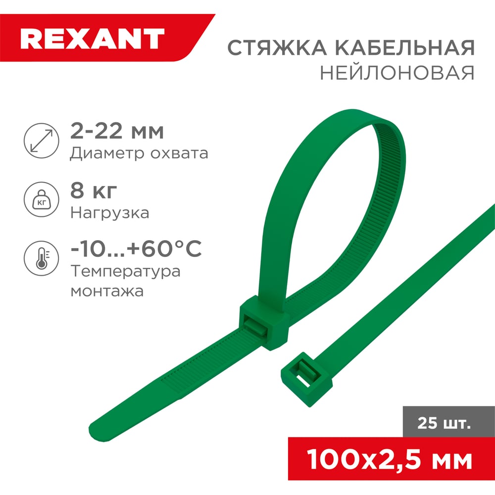 Нейлоновая кабельная стяжка REXANT 100x2,5мм, зеленая 25 шт/уп 07-0103-25 - выгодная цена ...