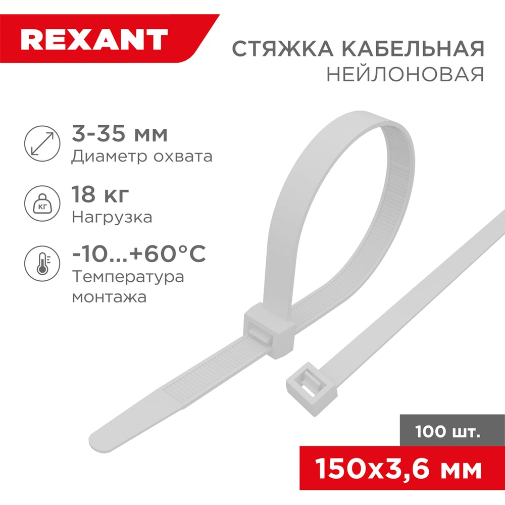 Нейлоновая кабельная стяжка REXANT 150x3,6мм, белая 100 шт/уп 07-0150-4 - выгодная цена, отзывы ...