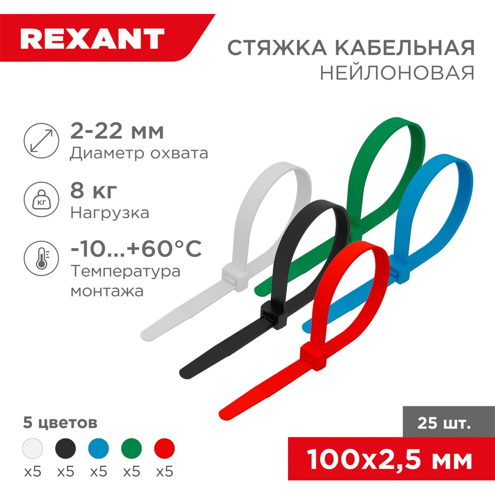 Нейлоновая кабельная стяжка REXANT 100x2,5мм, набор 5 цветов 25 шт/уп 07-0108-25 - выгодная цена ...