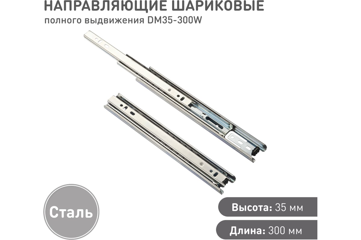 Шариковые направляющие Lemax prof полного выдвижения 35/300 мм, сталь DM35-300W - выгодная цена ...