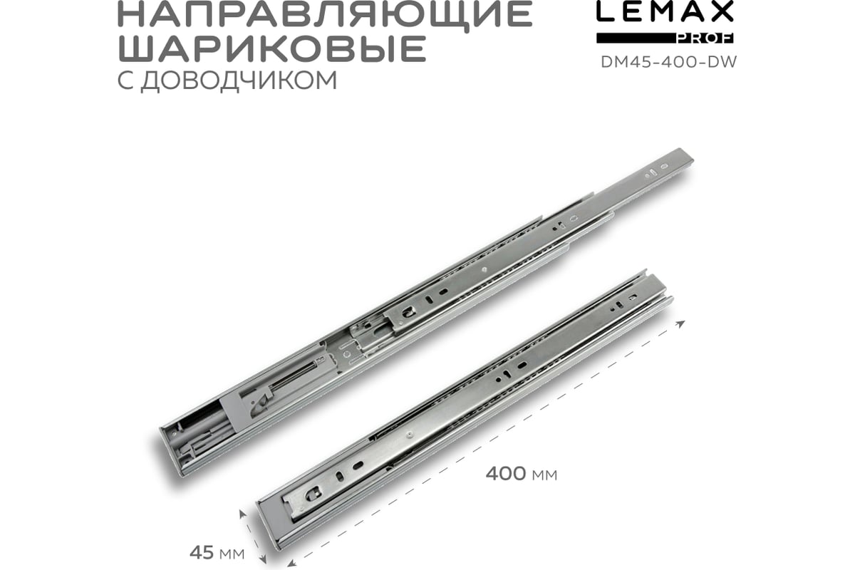 Шариковые направляющие Lemax prof полного выдвижения с доводчиком, 45/400 мм DM45-400-DW ...