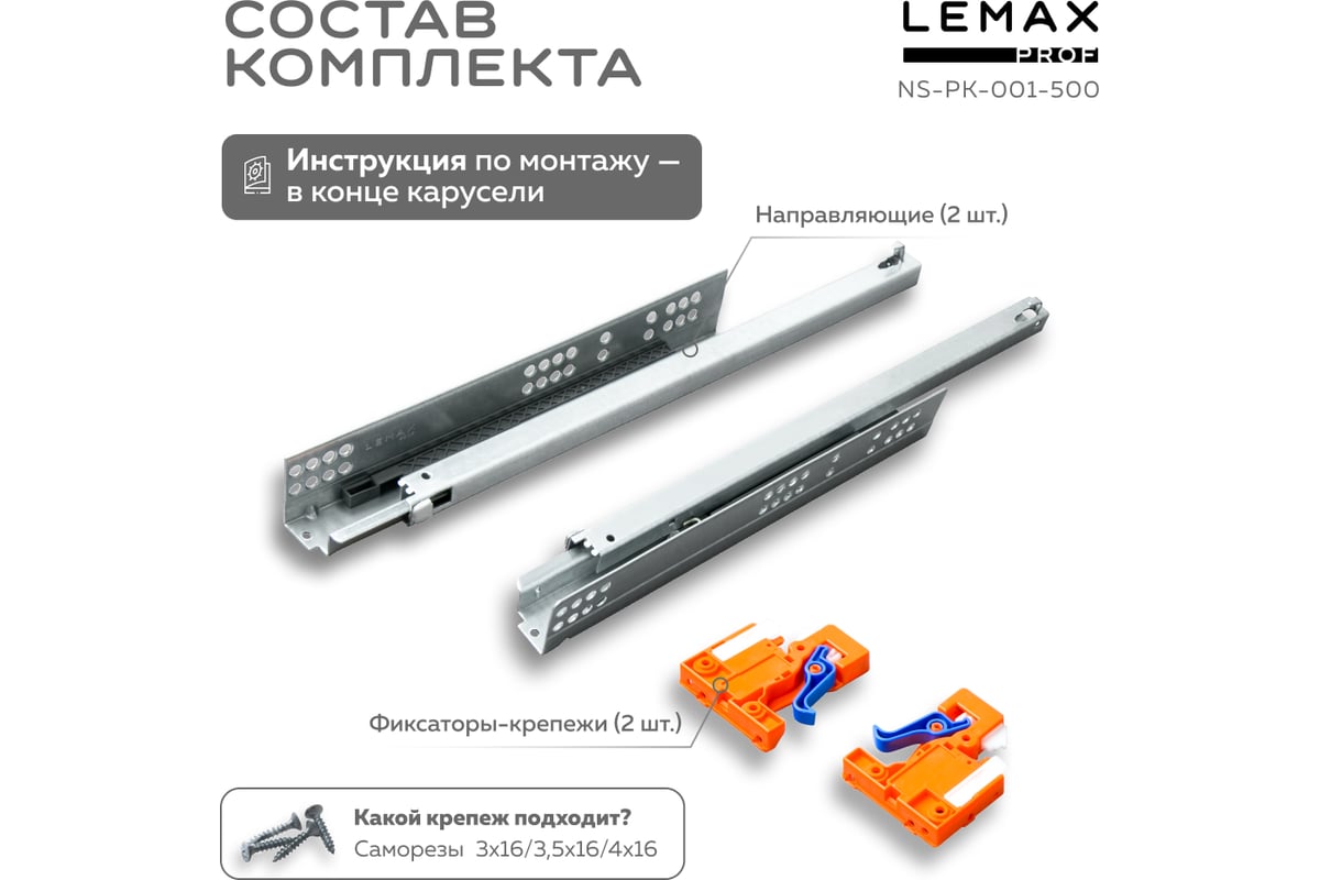 Направляющая скрытого монтажа Lemax prof частичное выдвижение, с регул. планкой, 500 мм NS-PK ...