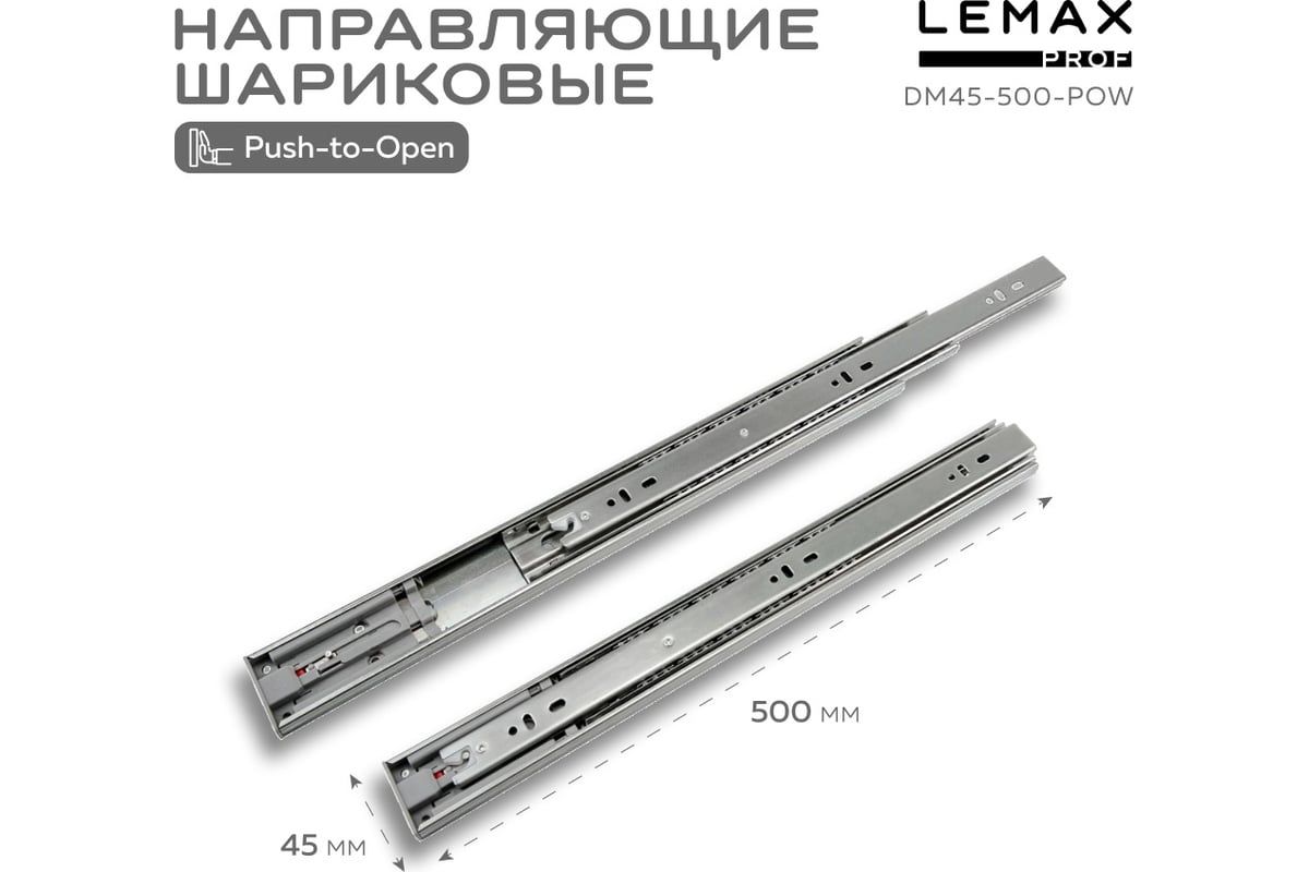 Шариковые направляющие Lemax prof полного выдвижения push-to-open, 45/500 мм DM45-500-POW ...