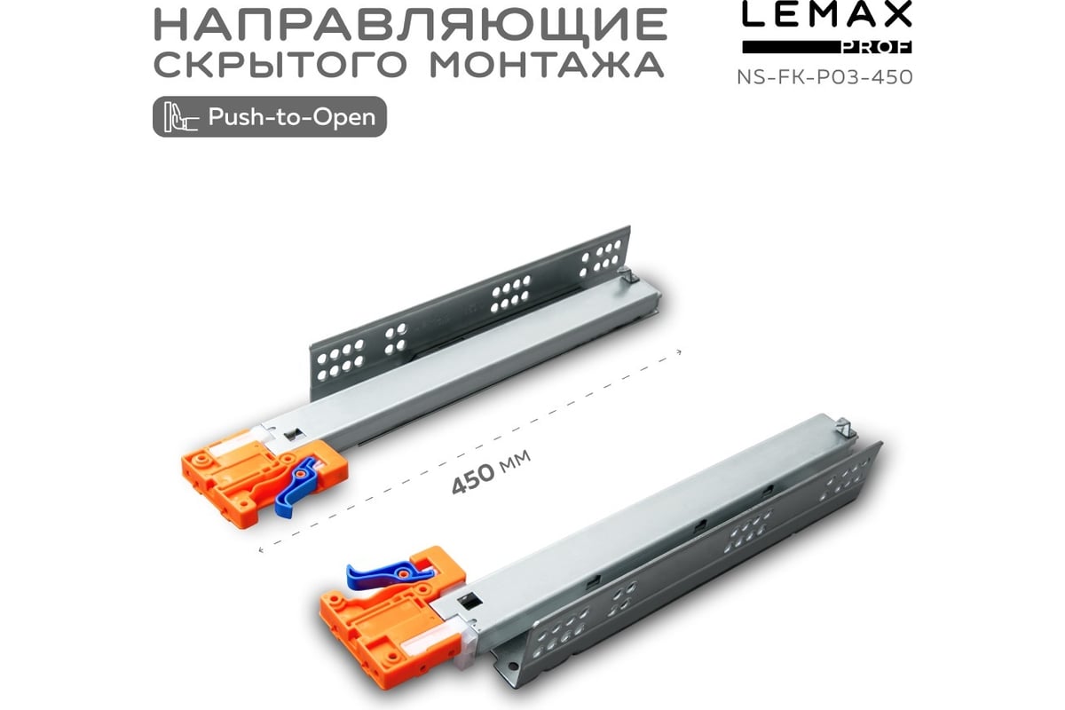 Направляющая скрытого монтажа Lemax prof полное выдвижение, с регул. планкой, 450 мм NS-FK-P03 ...