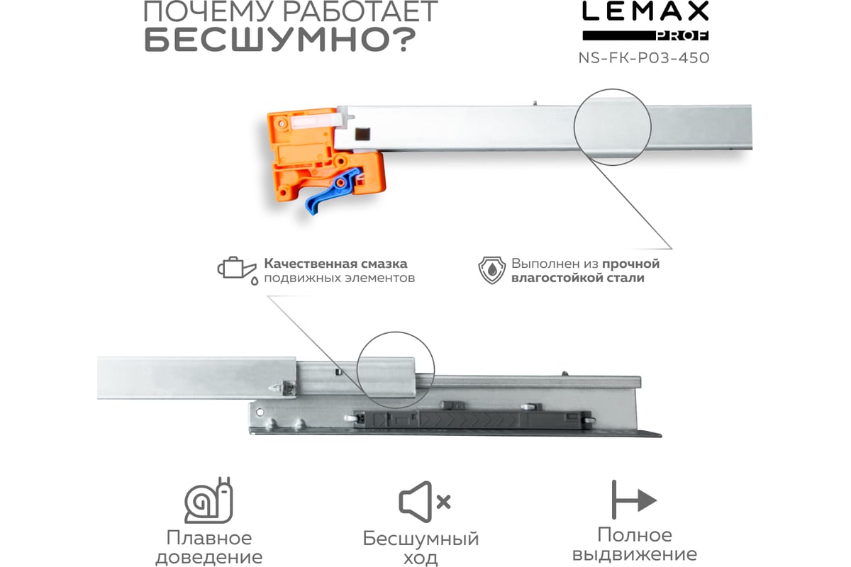 Направляющая скрытого монтажа Lemax prof полное выдвижение, с регул. планкой, 450 мм NS-FK-P03 ...