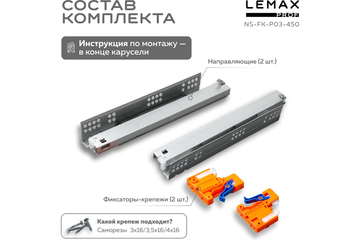 Направляющая скрытого монтажа Lemax prof полное выдвижение, с регул. планкой, 450 мм NS-FK-P03 ...