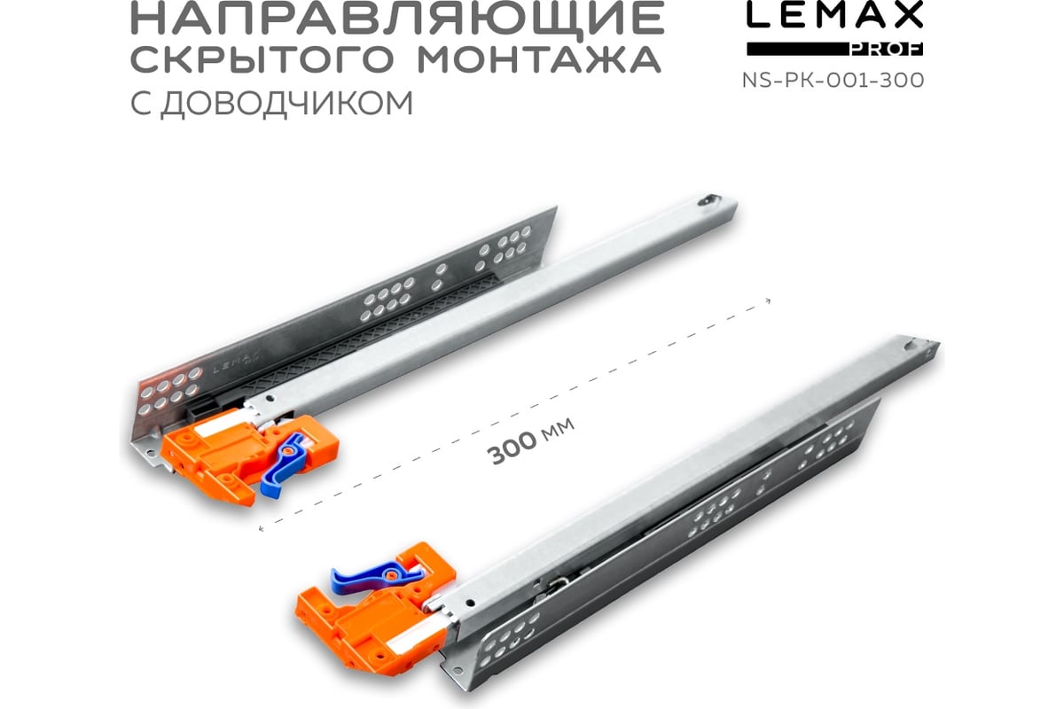 Направляющая скрытого монтажа Lemax prof частич. выдвижение, с регул. планкой, 300 мм NS-PK-001 ...