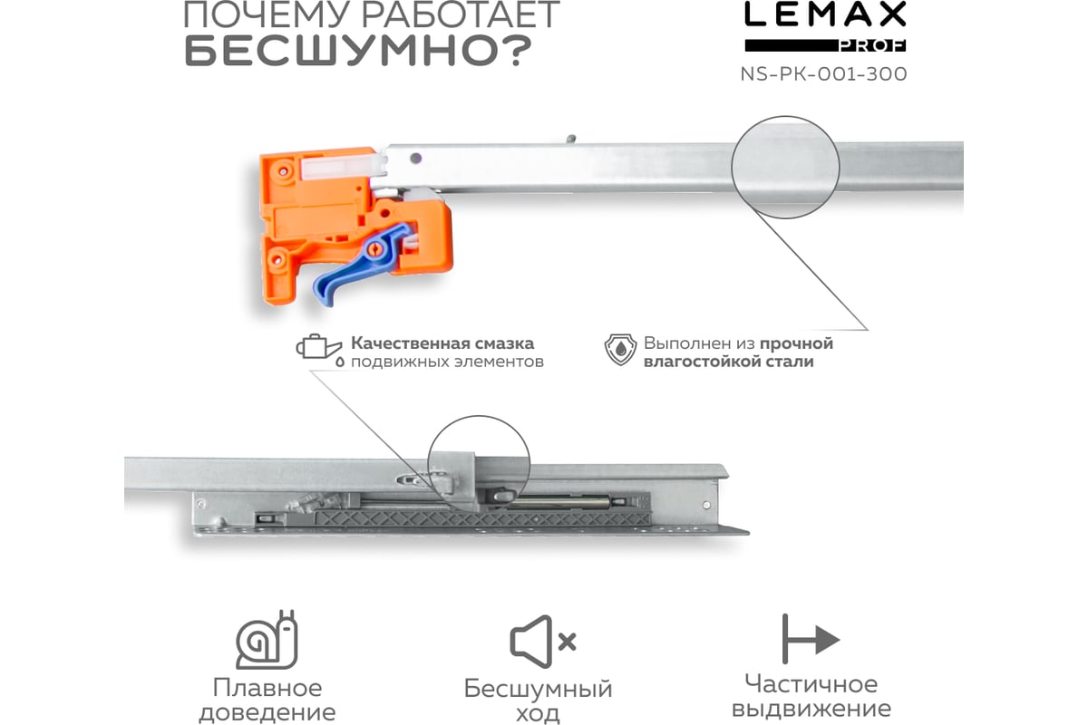 Направляющая скрытого монтажа Lemax prof частич. выдвижение, с регул. планкой, 300 мм NS-PK-001 ...