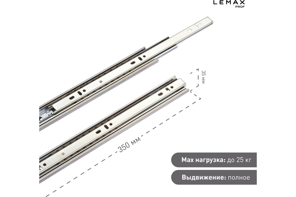 Комплект шариковых направляющих Lemax PROF 4хDM35-350W SET4(DM35-350W) - выгодная цена, отзывы ...