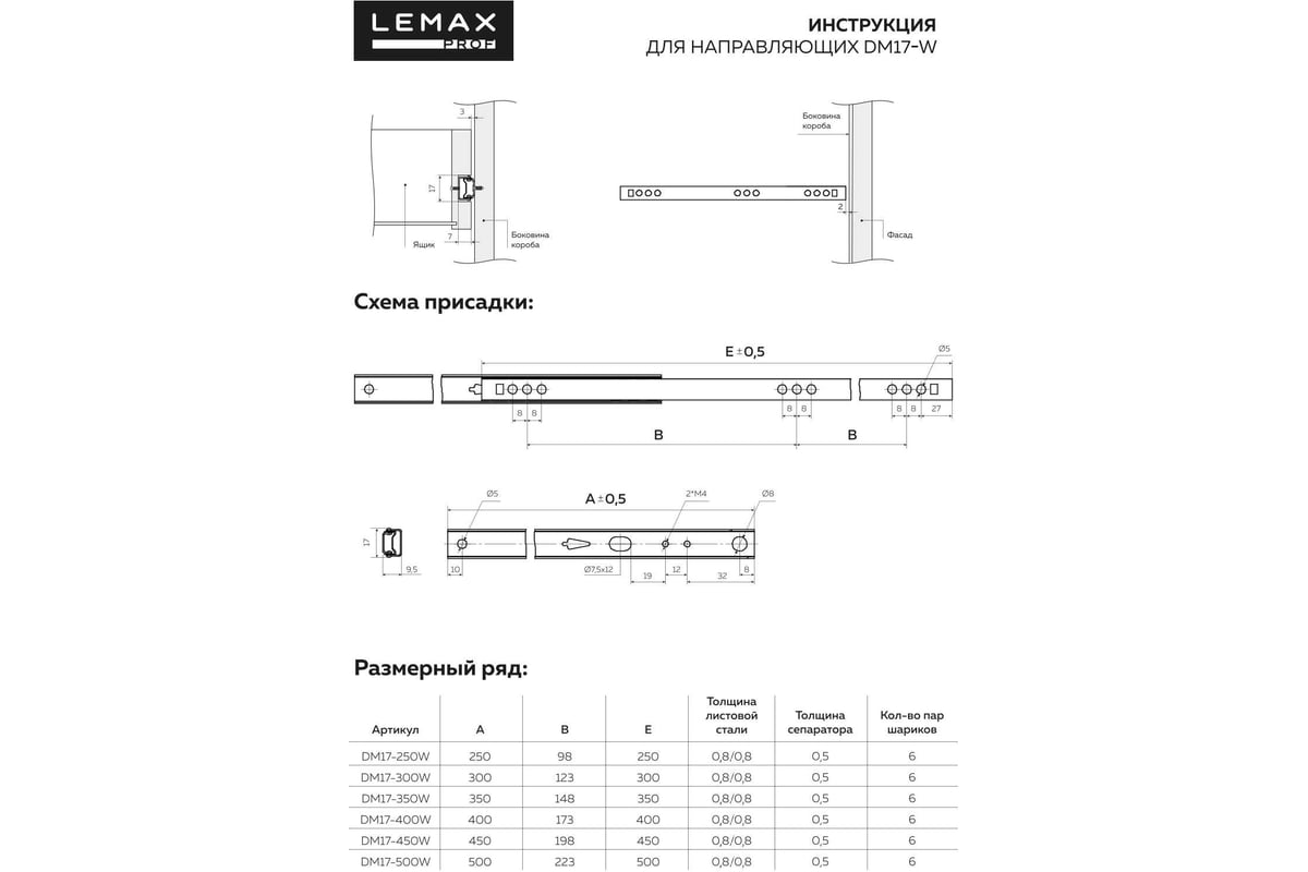Шариковые направляющие частичного выдвижения Lemax PROF 17/350 мм DM17-350W - выгодная цена ...