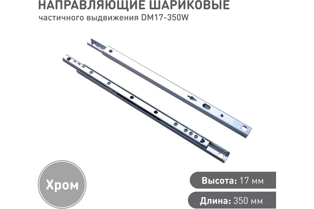 Шариковые направляющие частичного выдвижения Lemax PROF 17/350 мм DM17 ...