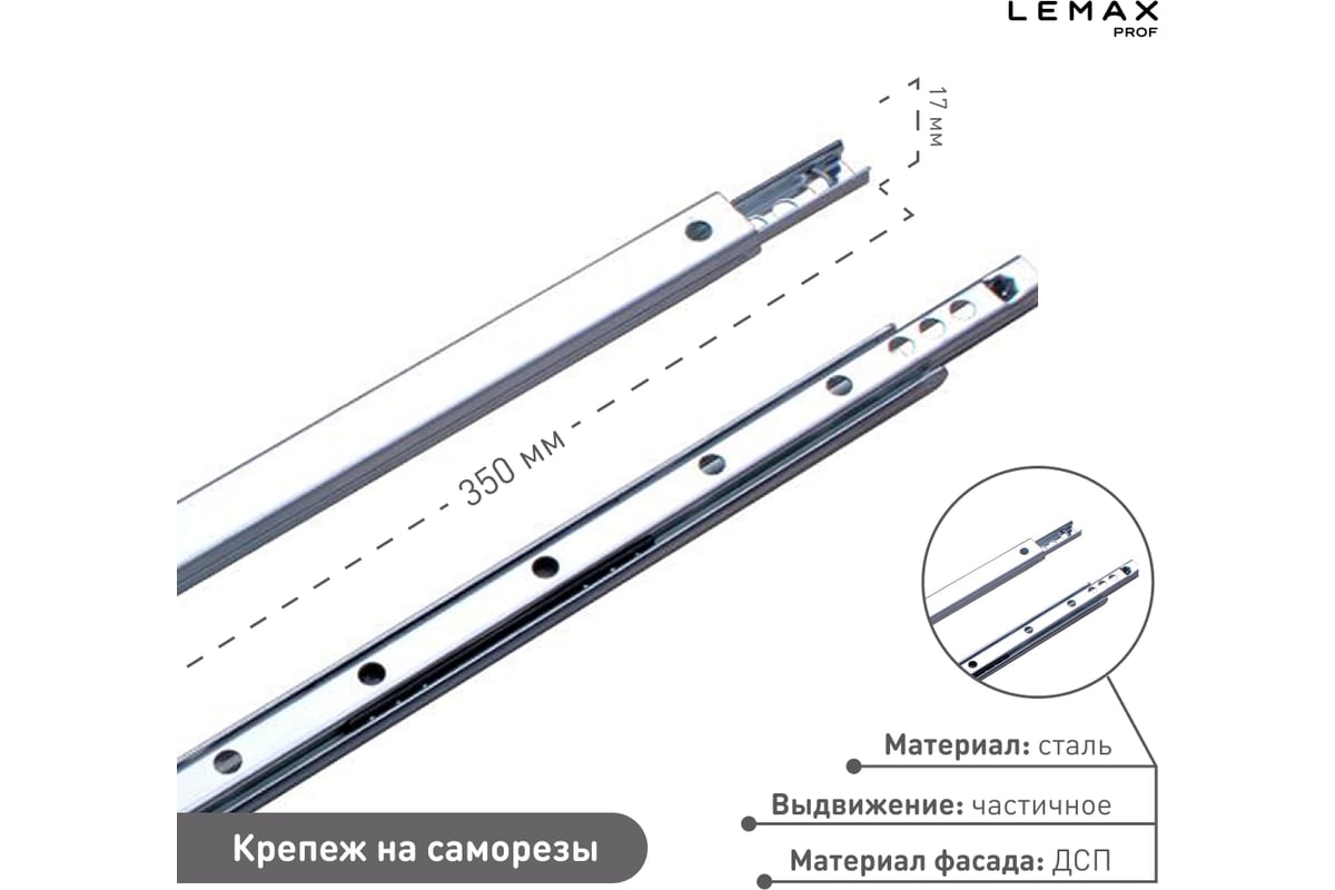 Шариковые направляющие частичного выдвижения Lemax PROF 17/350 мм DM17-350W - выгодная цена ...