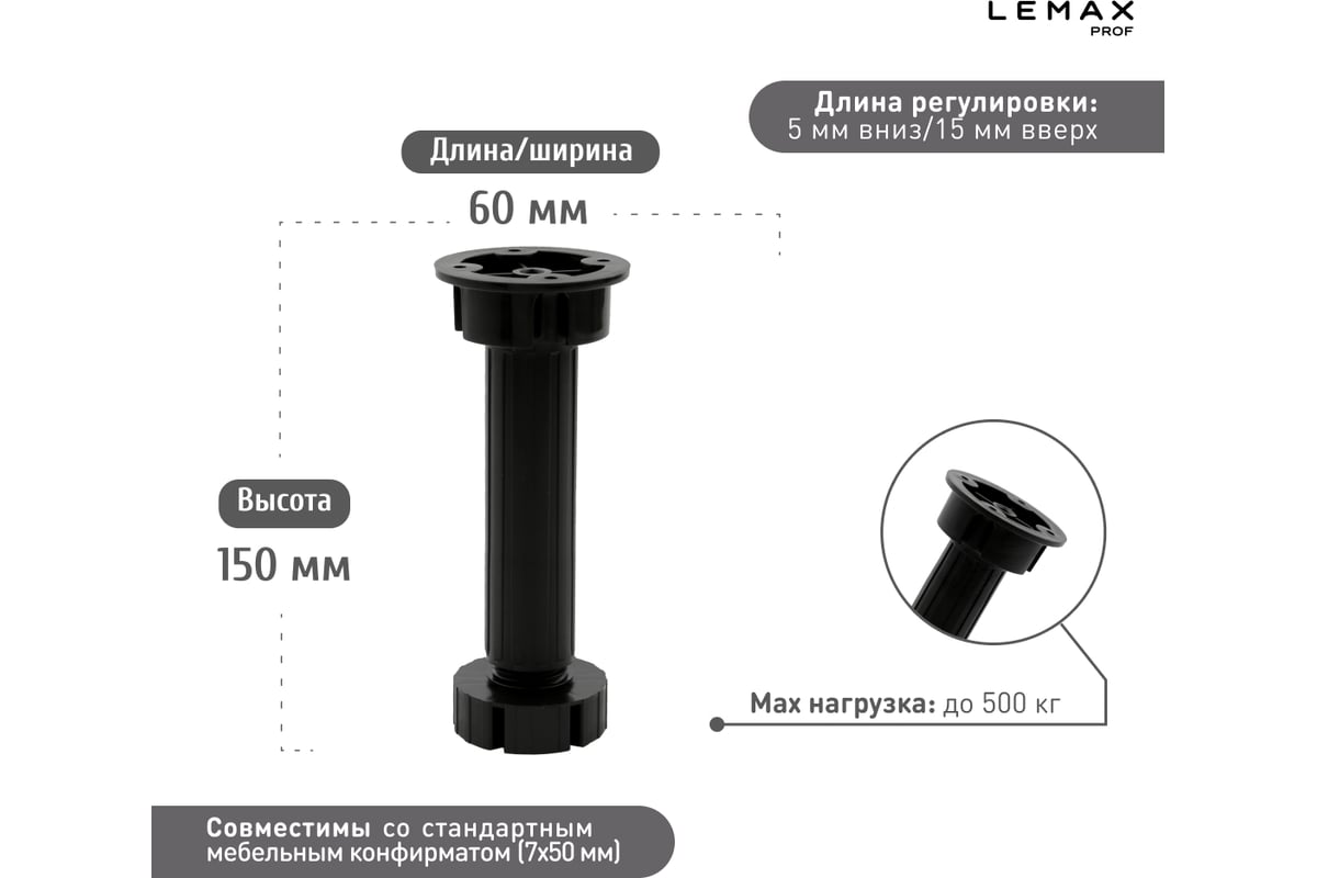 Регулируемая опора для корпоративной мебели Lemax PROF черный, 150 мм FL15B - выгодная цена ...