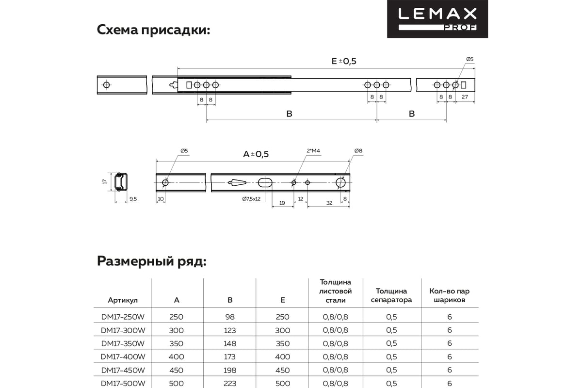 Шариковые направляющие частичного выдвижения Lemax PROF 17/450 мм DM17-450W - выгодная цена ...