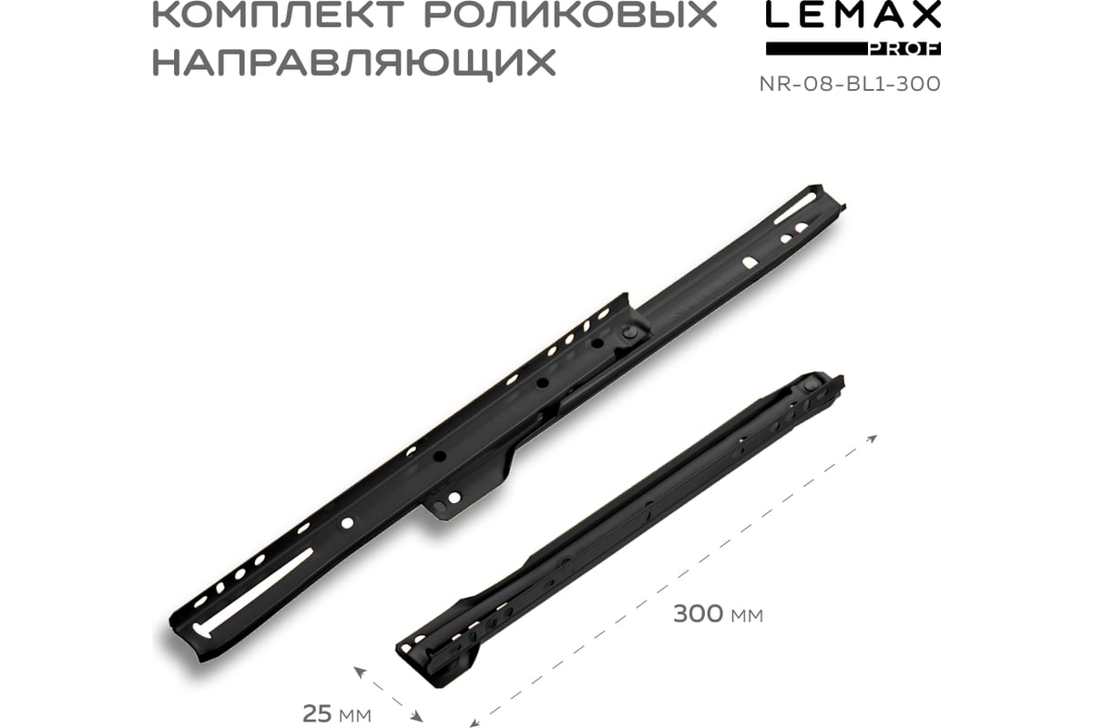 Комплект роликовых направляющих Lemax PROF 300 мм (толщина 0.8 мм), черный NR-08-BL1-300 ...