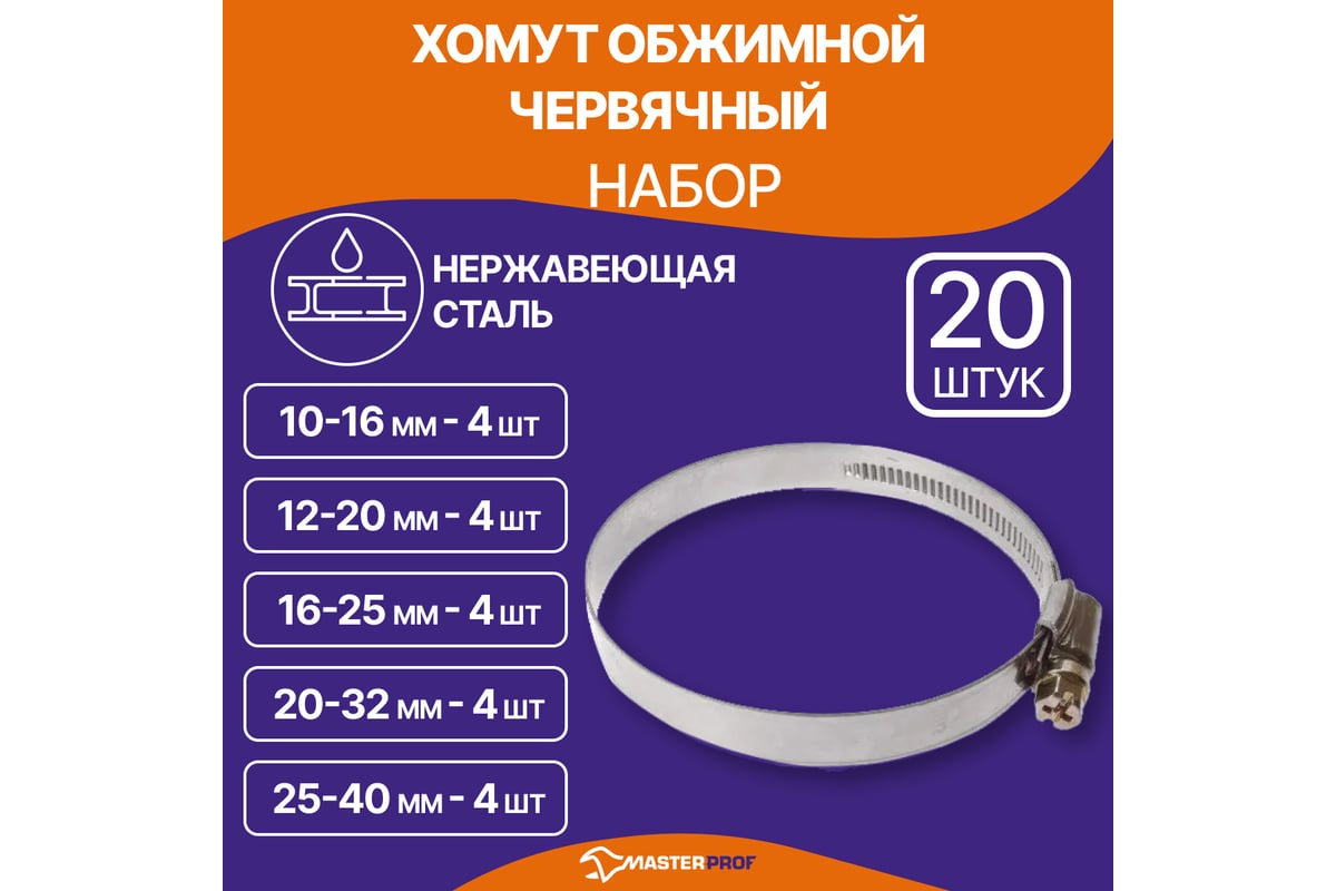 Набор обжимных хомутов MasterProf 5 размеров, 20 шт., нержавеющая сталь, 10-16 мм, 12-20 мм, 16 ...