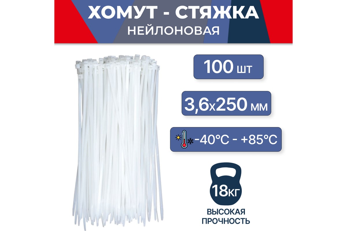 Нейлоновый хомут-стяжка MasterProf 3,6x250 мм, 100 шт ЭТ.130206.100 - выгодная цена, отзывы ...