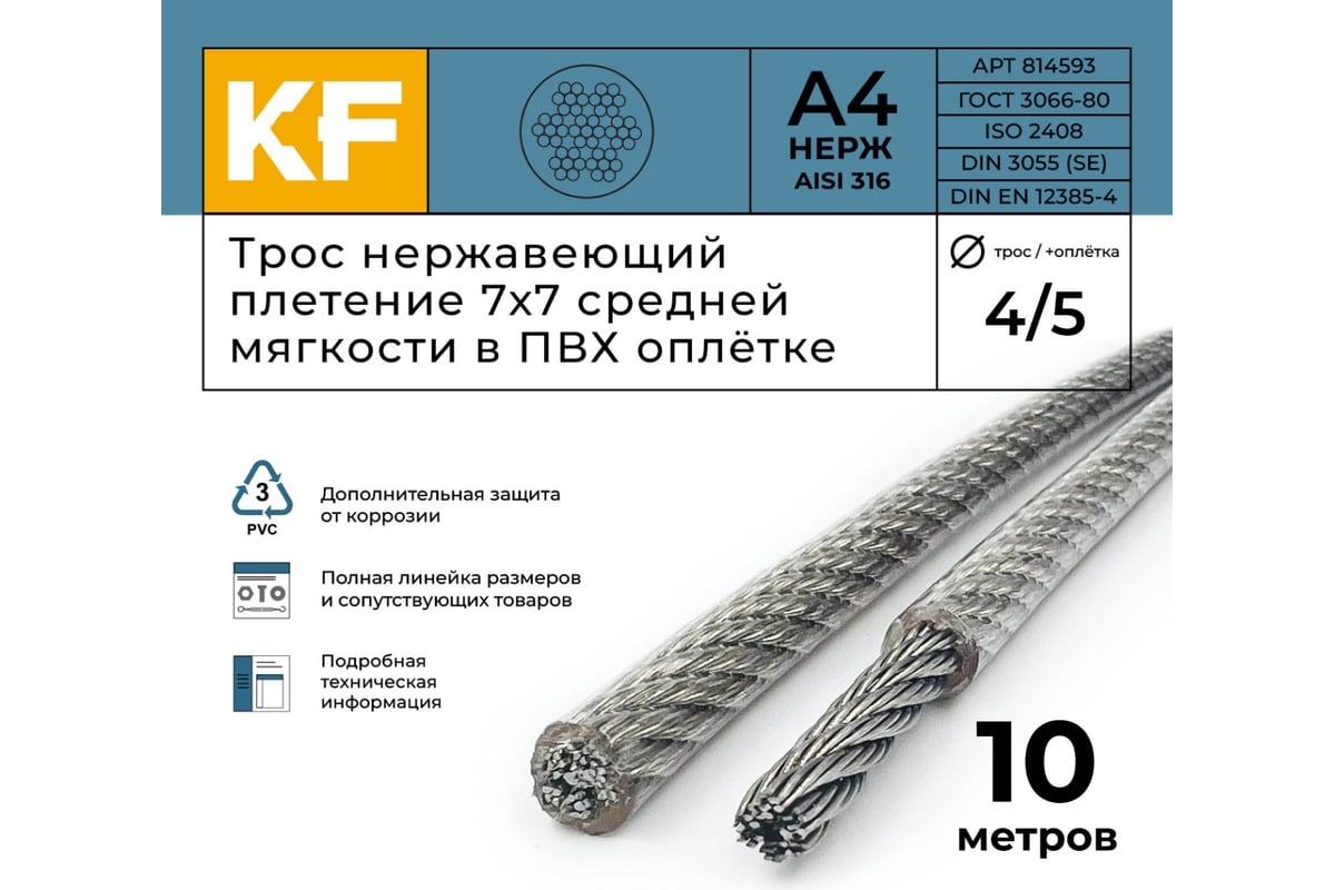 Нержавеющий трос в пвх оплетке KREPFIELD 4,0/5,0 мм, сталь а4, плетение ...