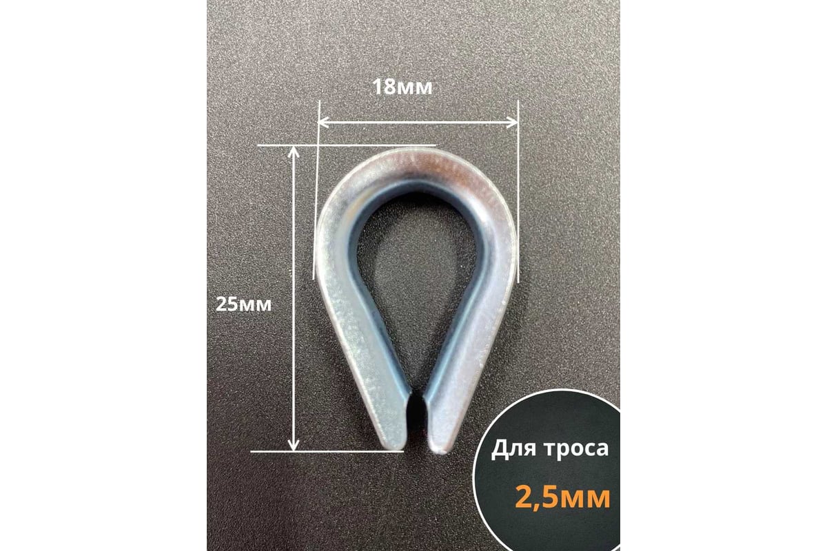 Коуш стальной 23 БОЛТА 3 мм для троса ОЦ DIN6899A, 10 шт ...