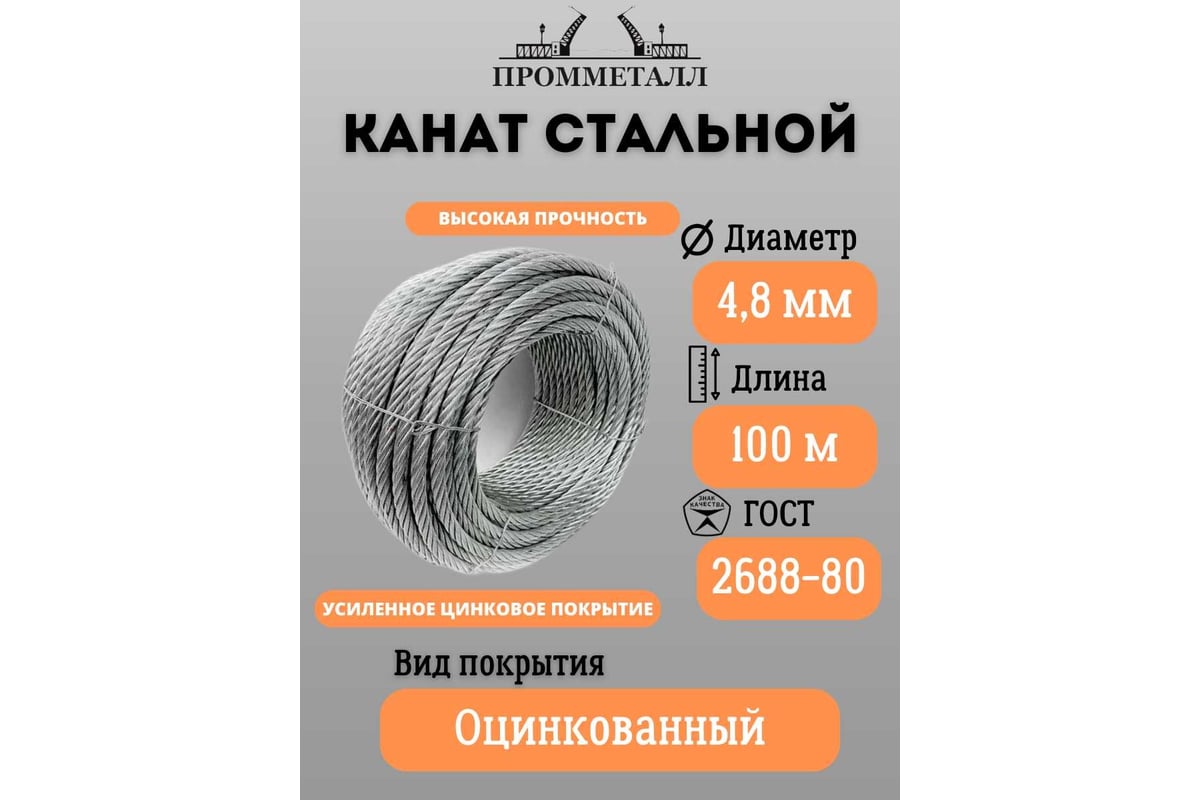 Стальной канат ПРОММЕТАЛЛ ф 4,8 мм. 100 м.пог., оцинкованный 00007098 ...