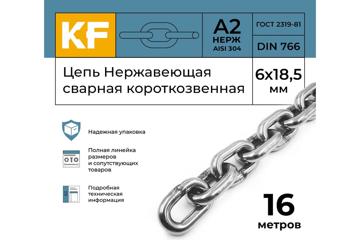 Нержавеющая цепь KREPFIELD 6x18,5 мм, DIN 766, А2, сварная ...