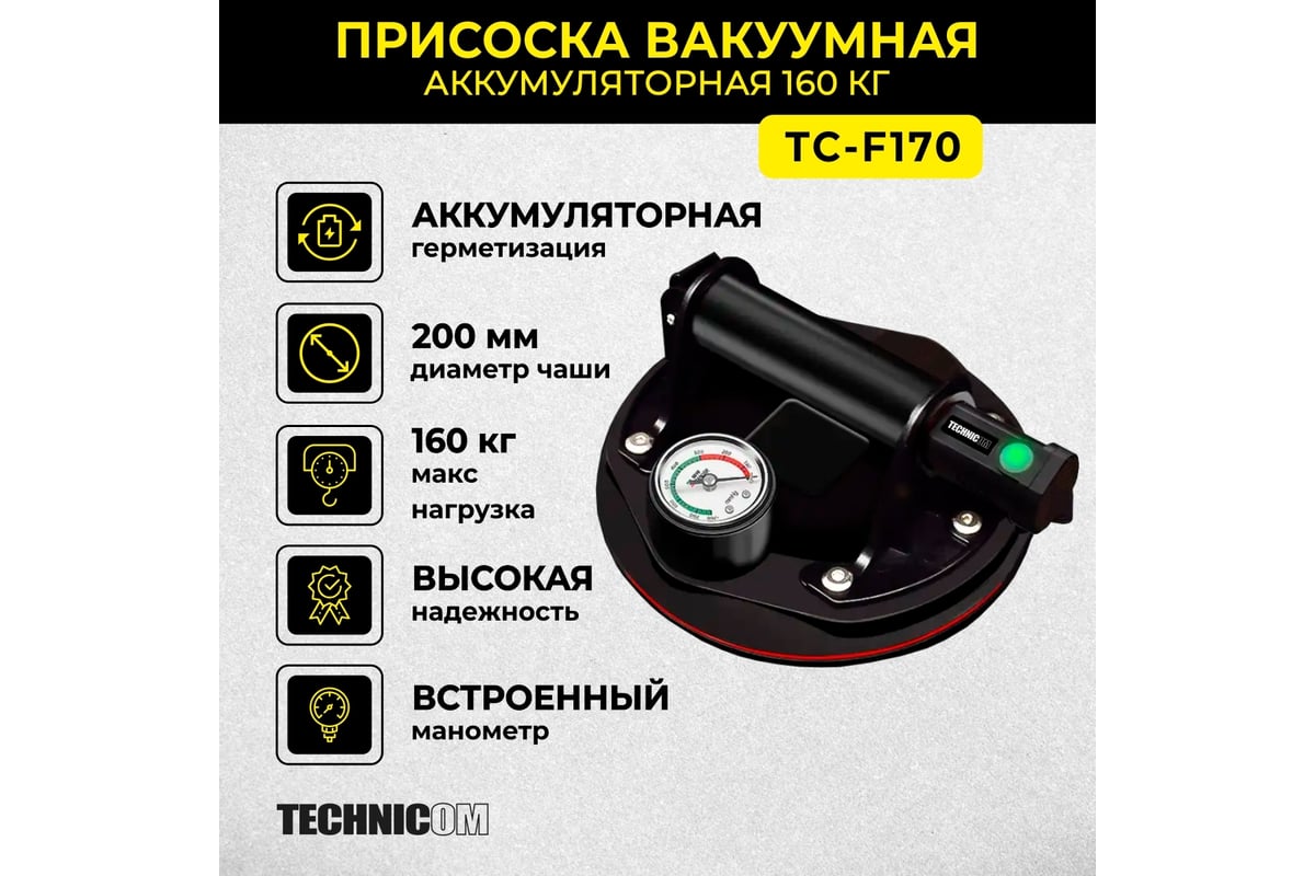 Присоска TECHNICOM вакуумная аккумуляторная, 1200 мАч, нагрузка 160кг ...