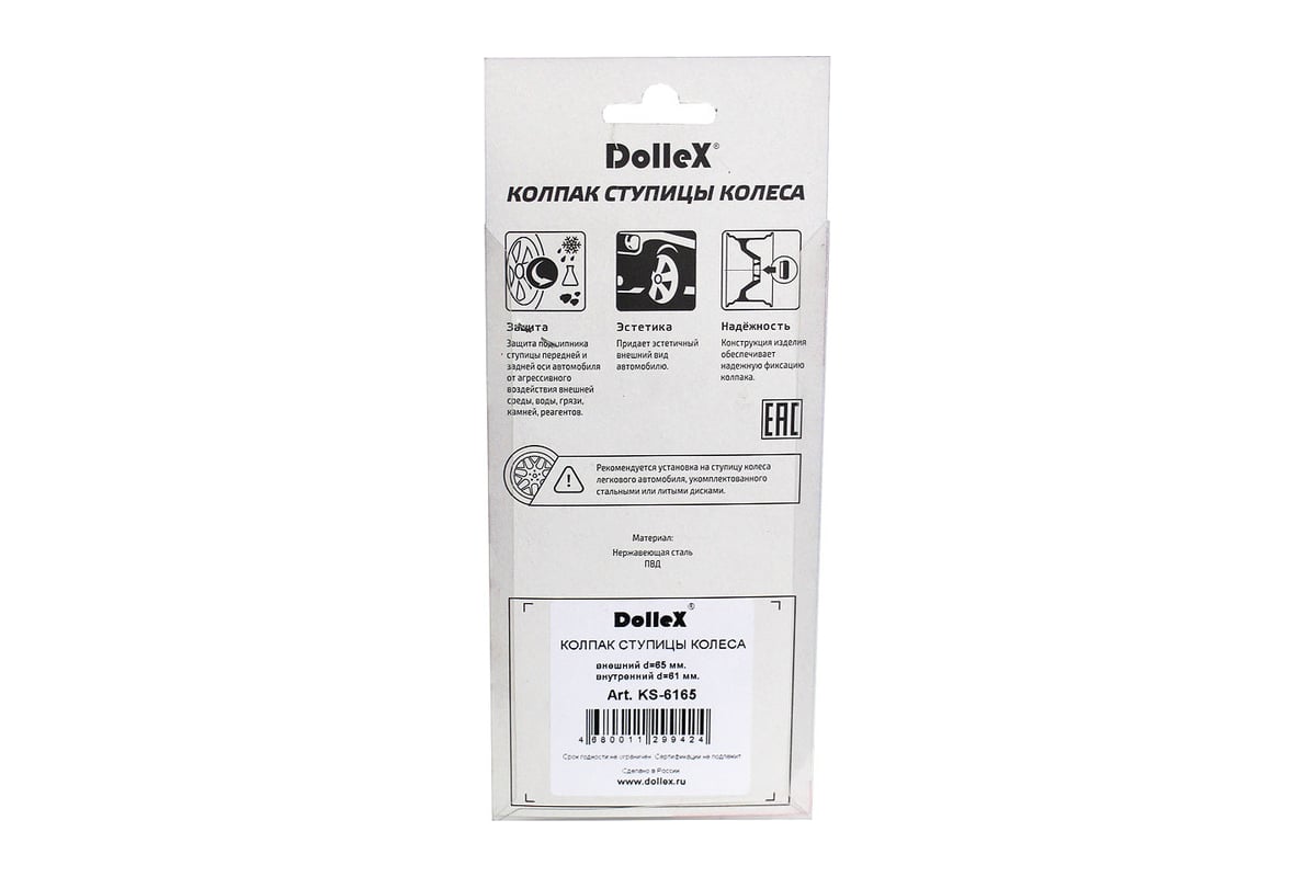 Колпак ступицы DolleX 61-65 нержавеющая сталь KS-6165 - выгодная цена ...