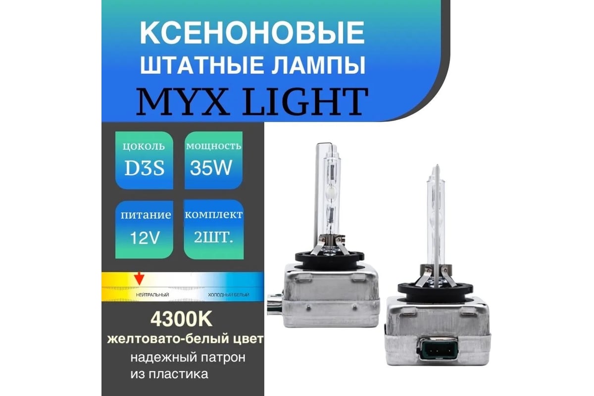 Штатный ксенон MYX PREMIUM D3S 12V 35W 4300K 03D343PRE MYX03D343PRE ...