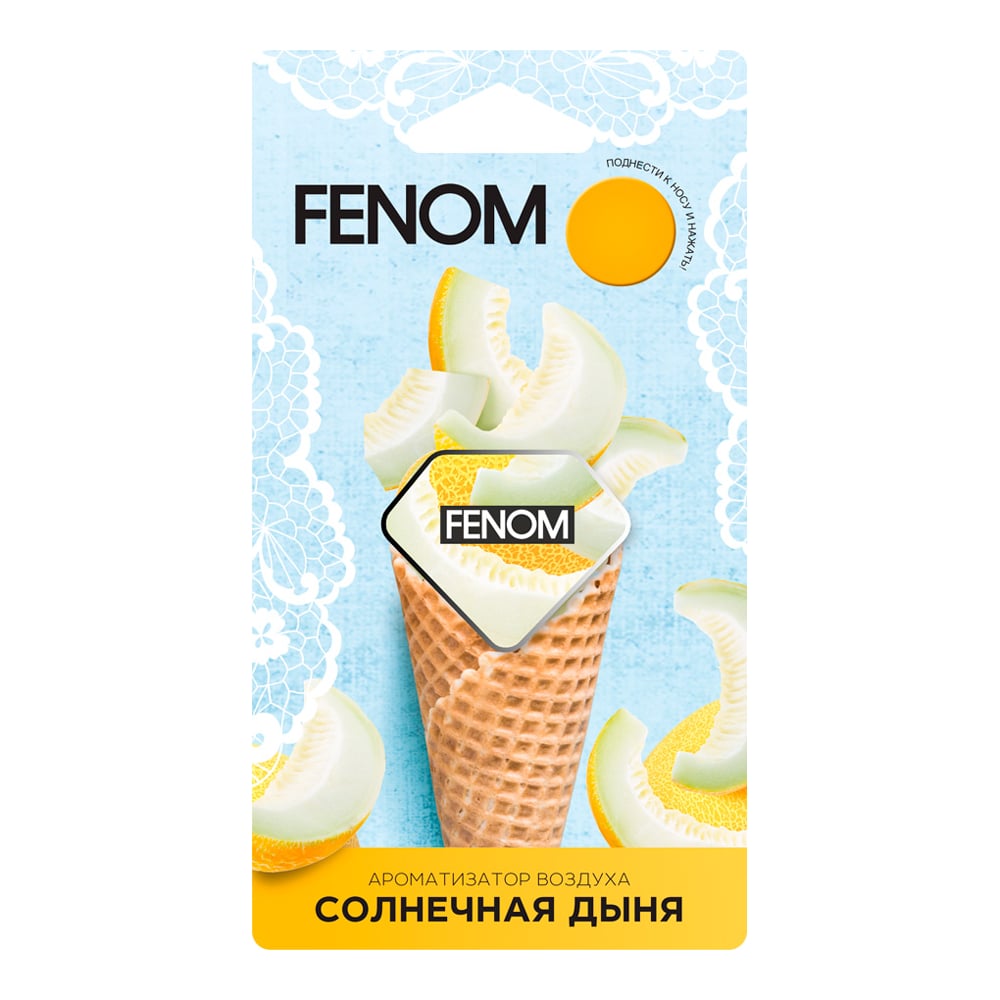 Мембранный ароматизатор воздуха FENOM солнечная дыня FN573 - выгодная ...