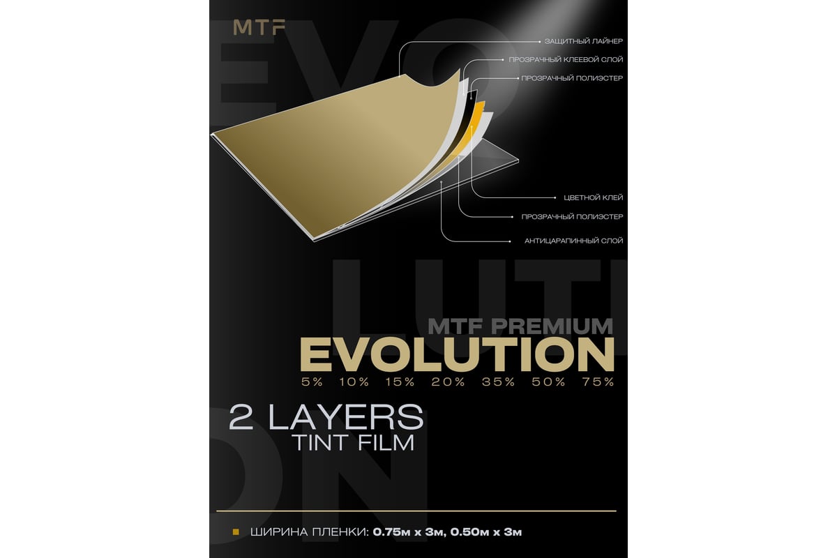 Пленка тонировочная MTF Light в тубе Premium Еvolution Black 2-ух ...