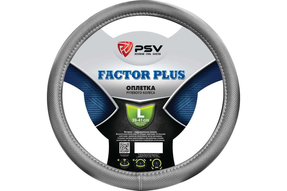 Оплётка на руль PSV FACTOR PLUS серый, L 131101 - выгодная цена, отзывы ...