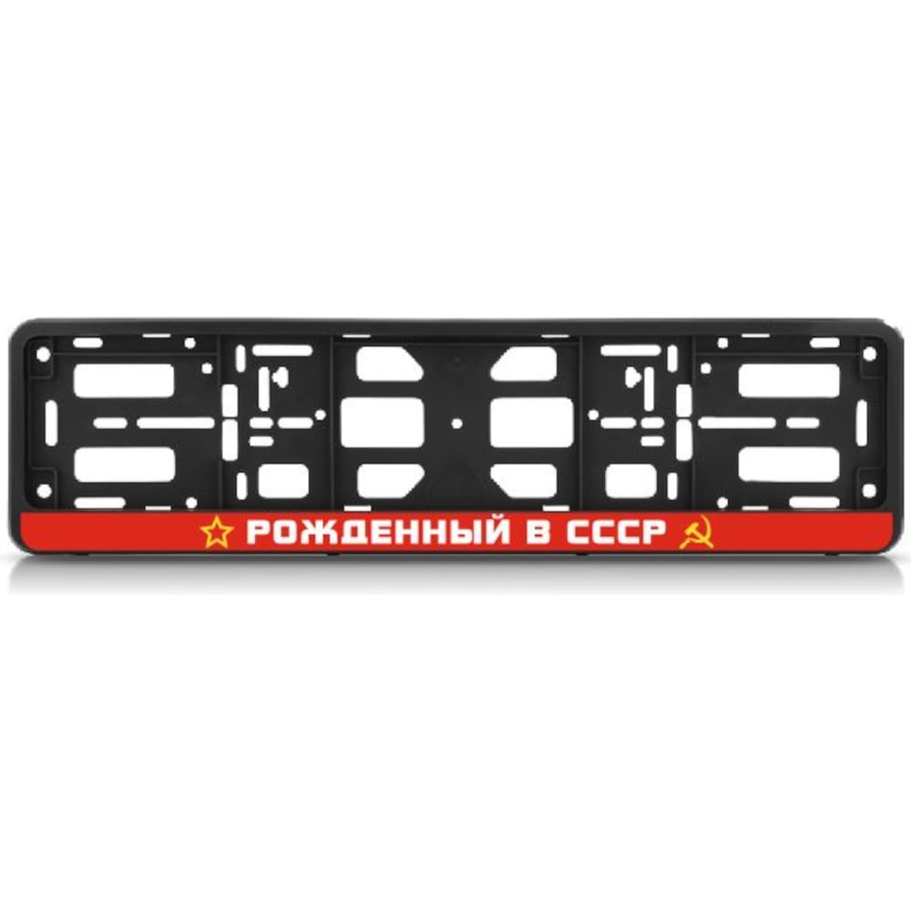 Рамка номерного знака-книжка Nord-Yada Рожденный в СССР 909795 ...