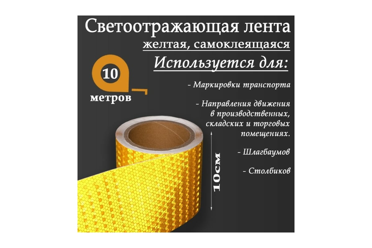 Светоотражающая самоклеящаяся лента СИМАЛЕНД желтая, 10 см х 10 м ...