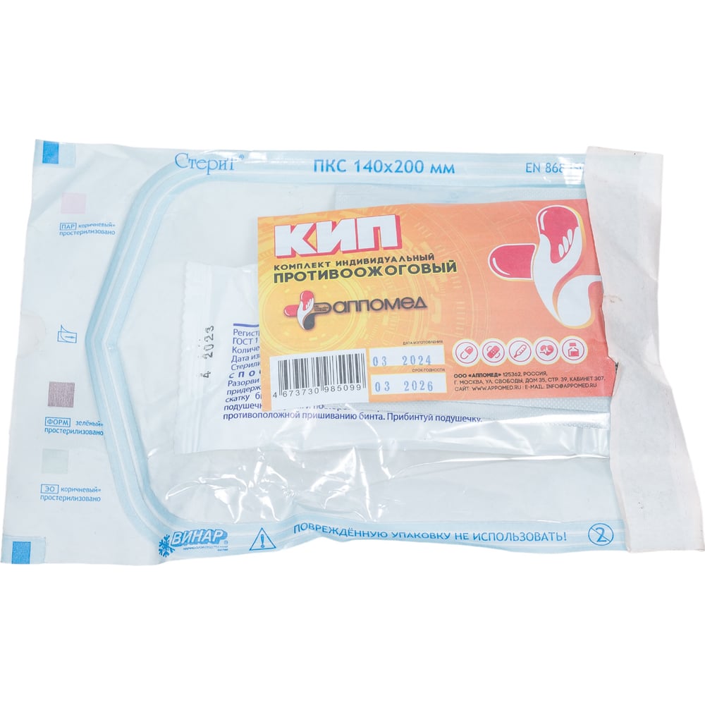 Индивидуальный противоожоговый комплект ООО АППОМЕД КИП 1 2915 ...