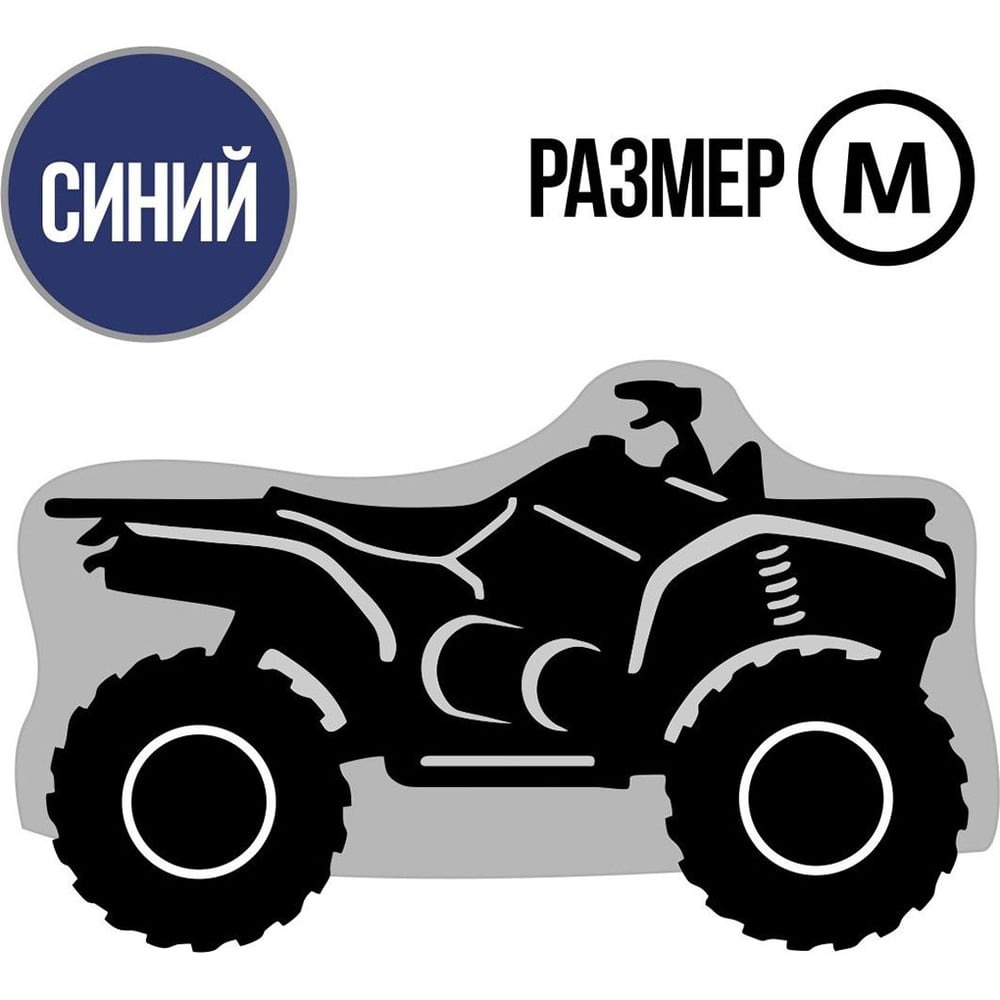Универсальный чехол для квадроцикла Tplus М транспортировка/хранение ...
