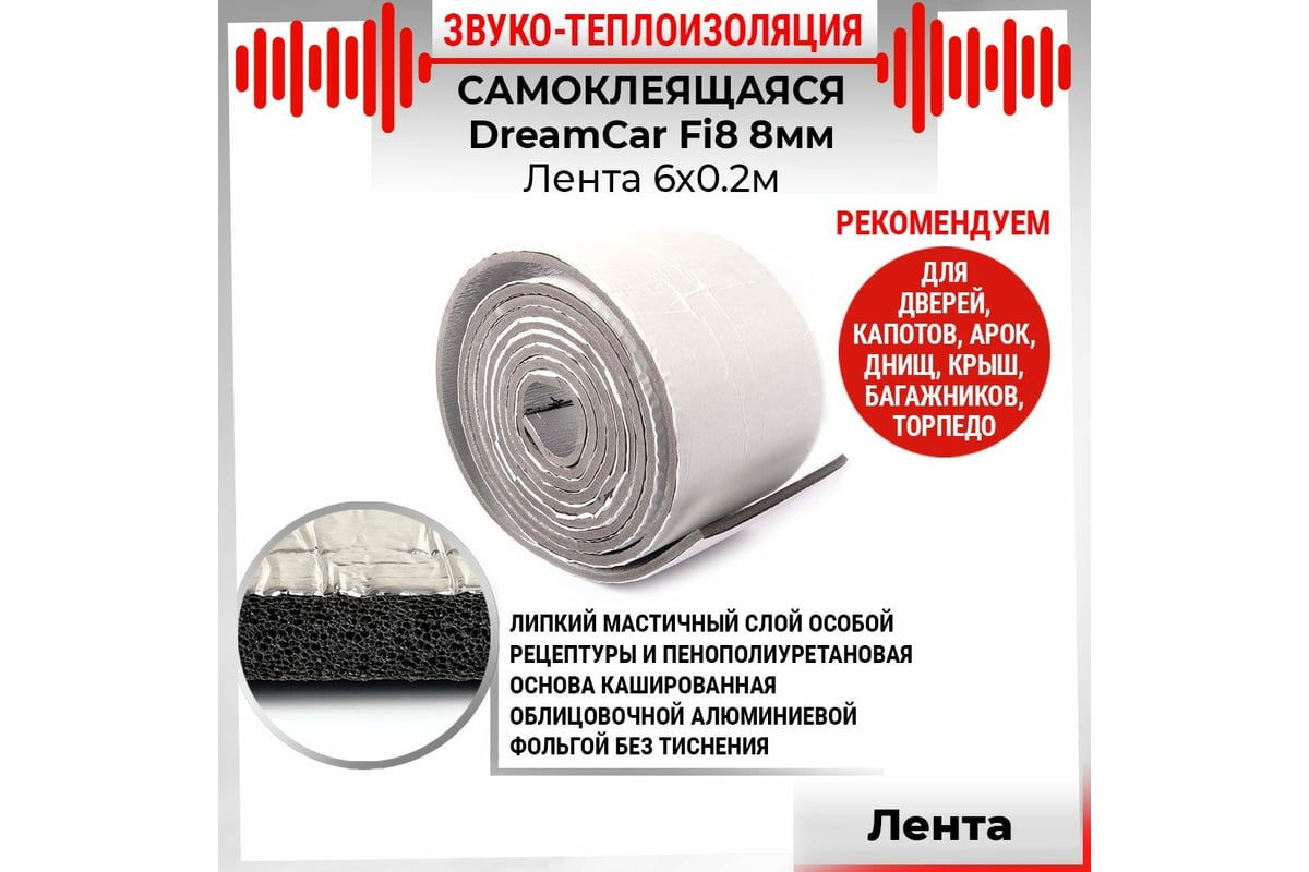 Звуко-теплоизолирующая лента Dreamcar Fi8, 6 м FI-8M0-S600020 ...