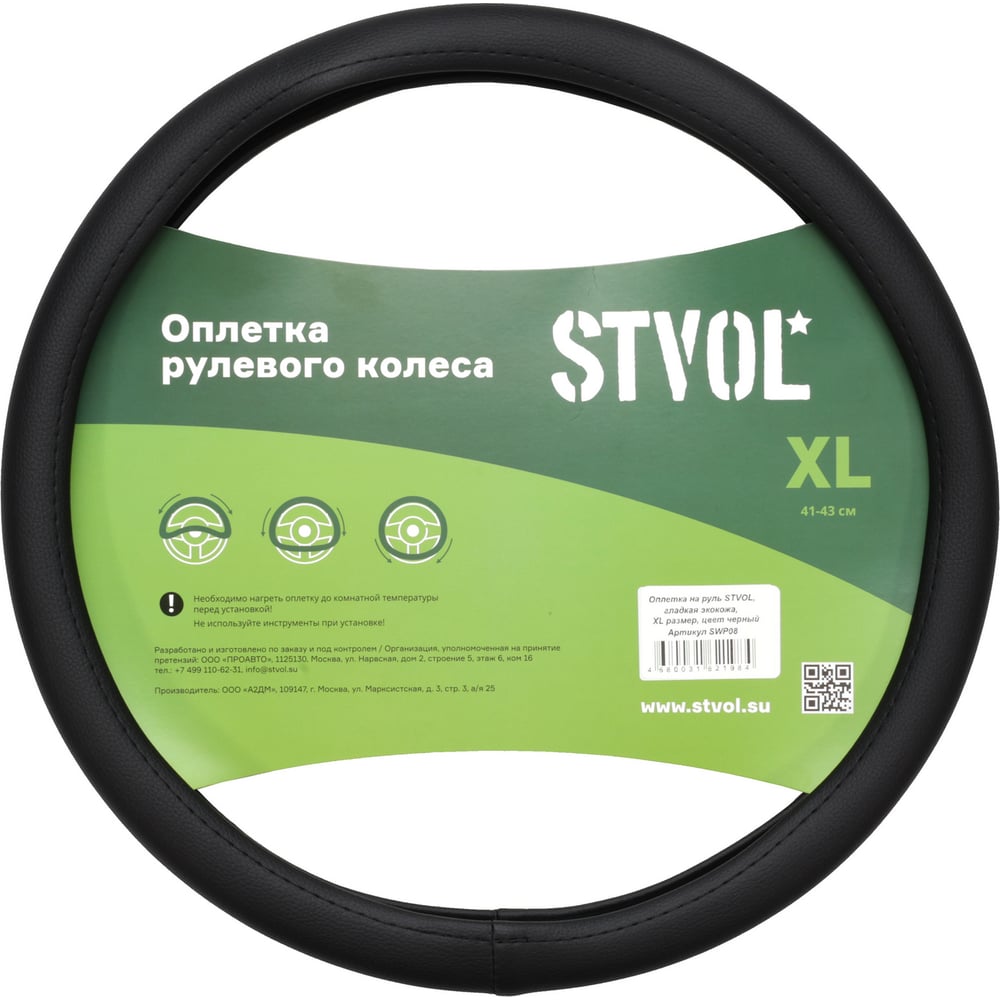 Оплетка на руль STVOL экокожа, XL размер, черный SWP08 - выгодная цена ...