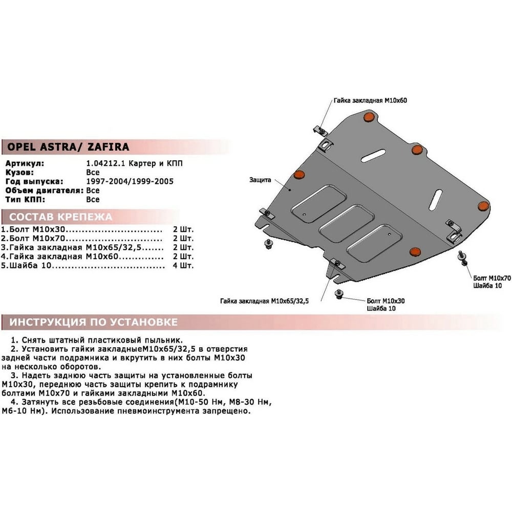 ЗК+КПП Opel Astra 1997-2004/Zafira 1999-2005, сталь 2 мм, крепеж в ...