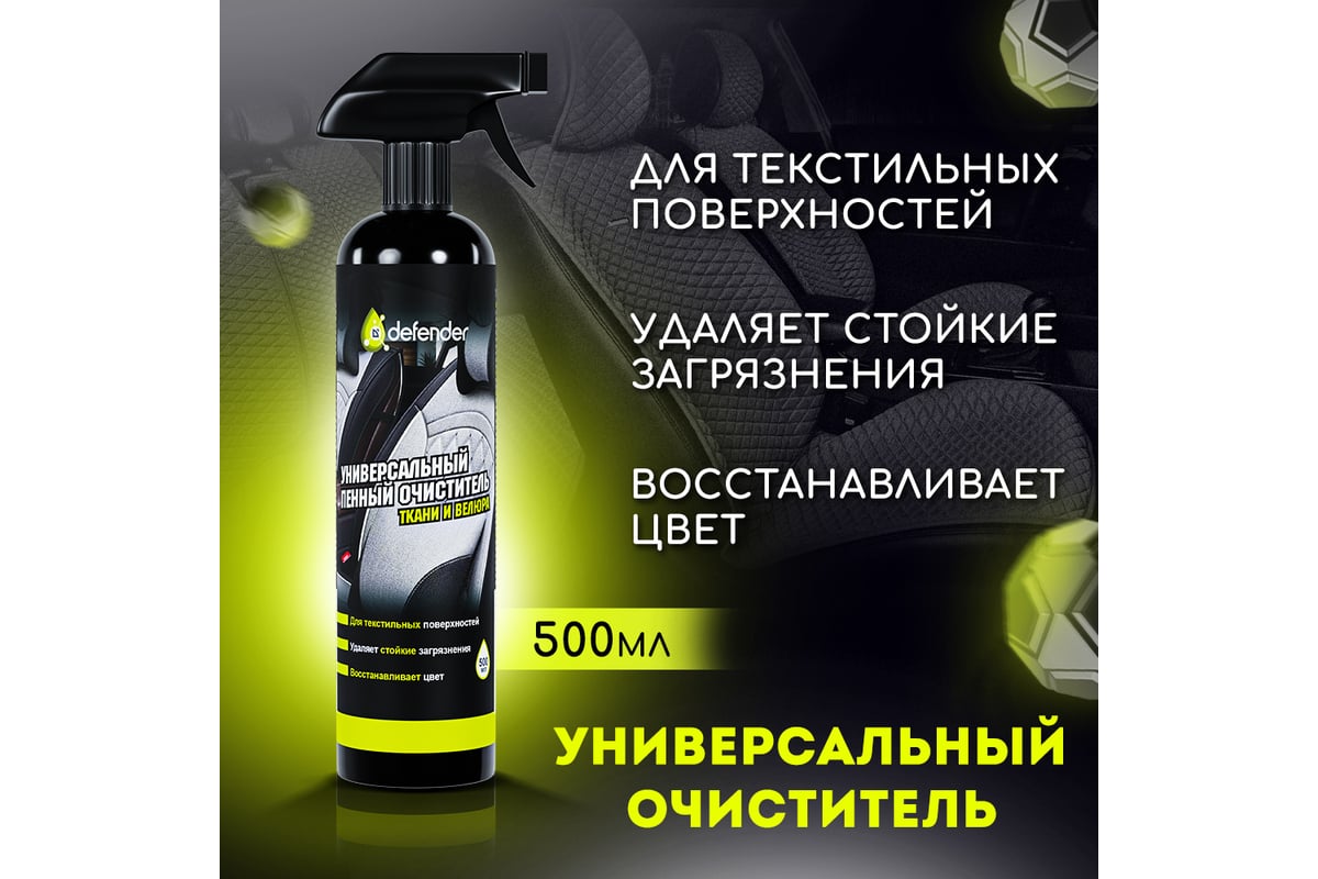 Очиститель салона Defender 10122 10551 - выгодная цена, отзывы ...