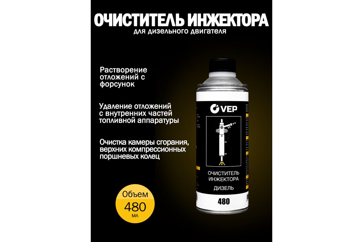 Очиститель инжектора VEP Дизель 480 мл DC00480.12 - выгодная цена ...