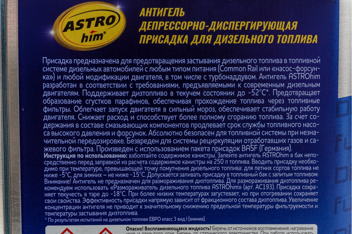 Антигель Astrohim депрессорно-диспергирующая присадка для дизельного топлива на 250 л, жестяная ...