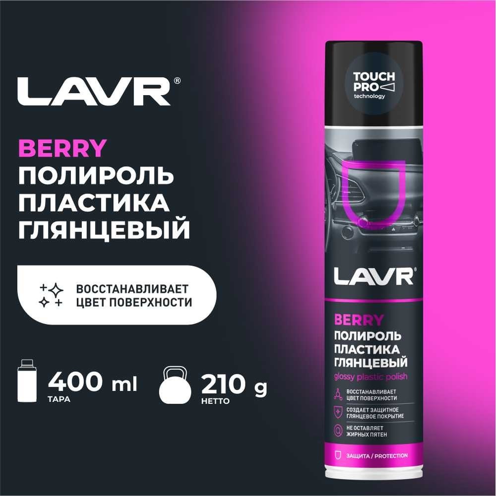 Полироль пластика Lavr 400 мл Ln1415 - выгодная цена, отзывы ...