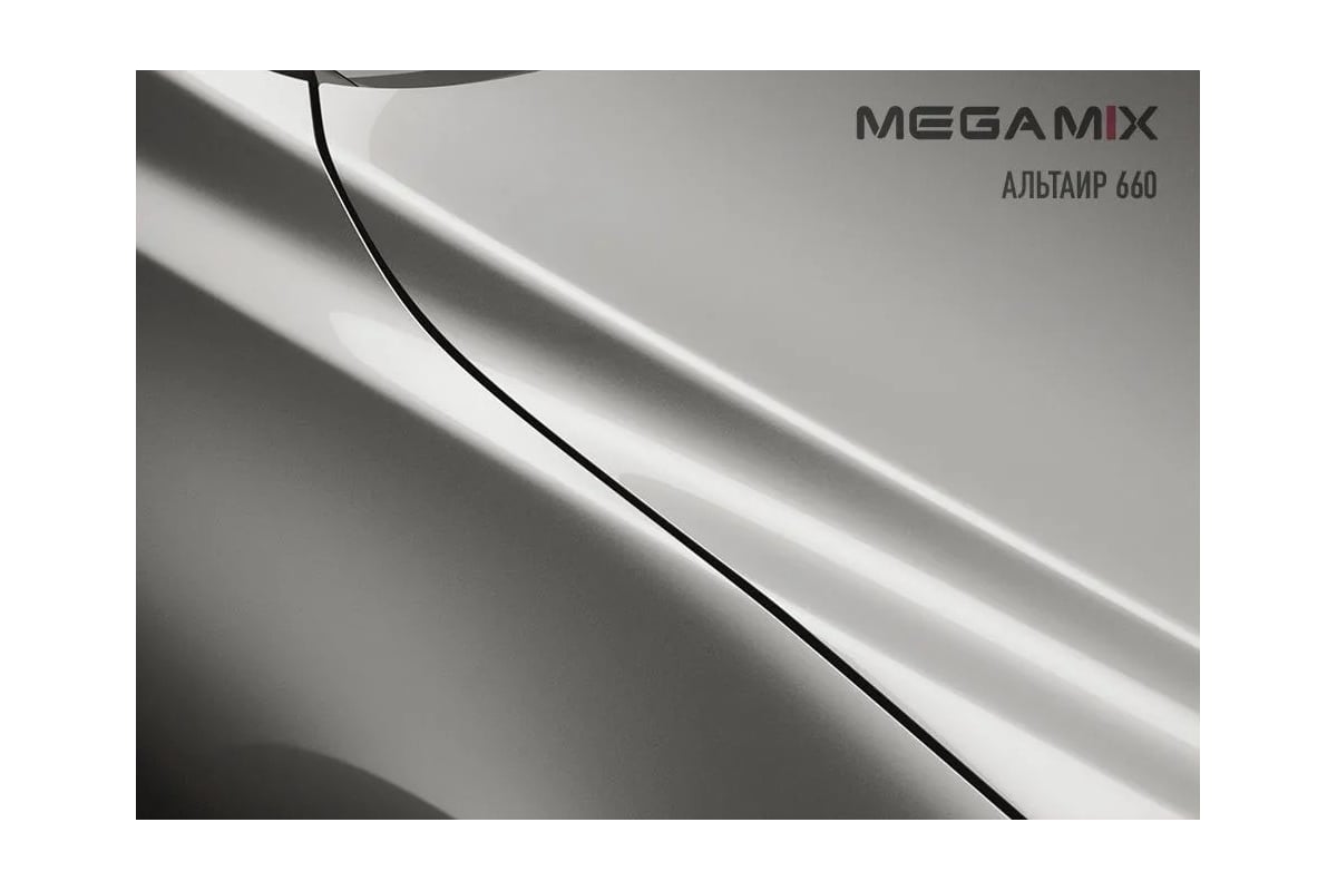Базовая эмаль MegaMix Альтаир 660, 2.7 л 2000000011912 - выгодная цена ...