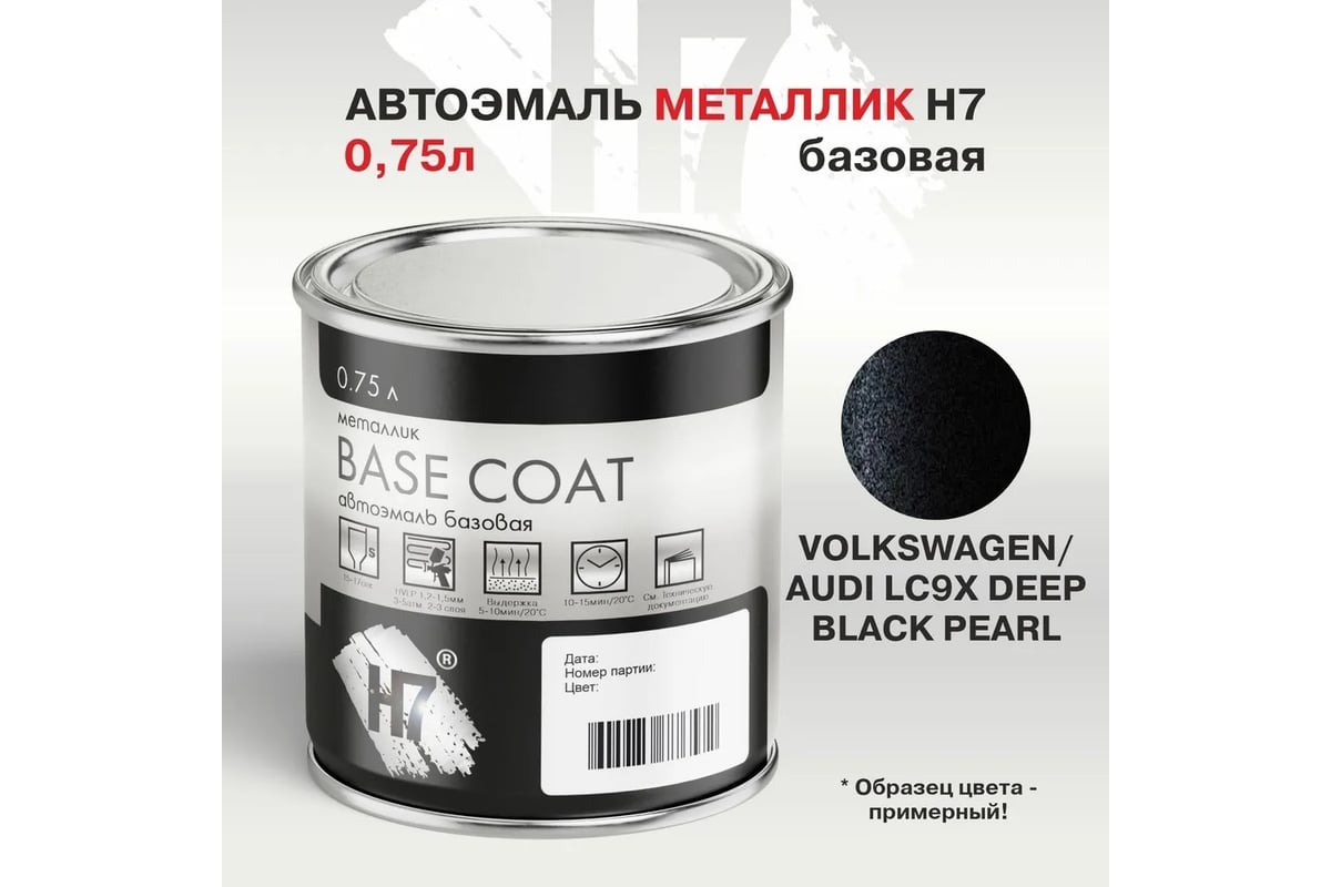 Автоэмаль H7 VOLKSWAGEN/AUDI LC9X DEEP BLACK PEARL металлик 0.75л ...