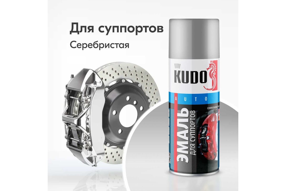Эмаль для суппортов KUDO серебристая KU-5215 - выгодная цена, отзывы ...