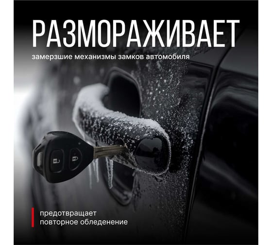 Размораживатели - купить по выгодной цене от 56 рублей. Подобрать ...