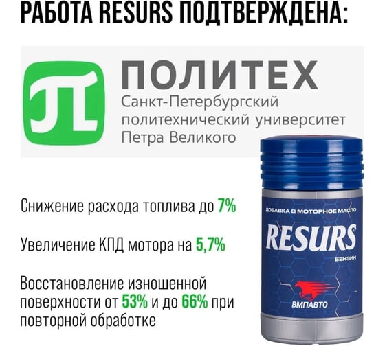 Добавка в моторное масло ВМПАВТО RESURS UNIVERSAL 50 г 4302 - выгодная ...