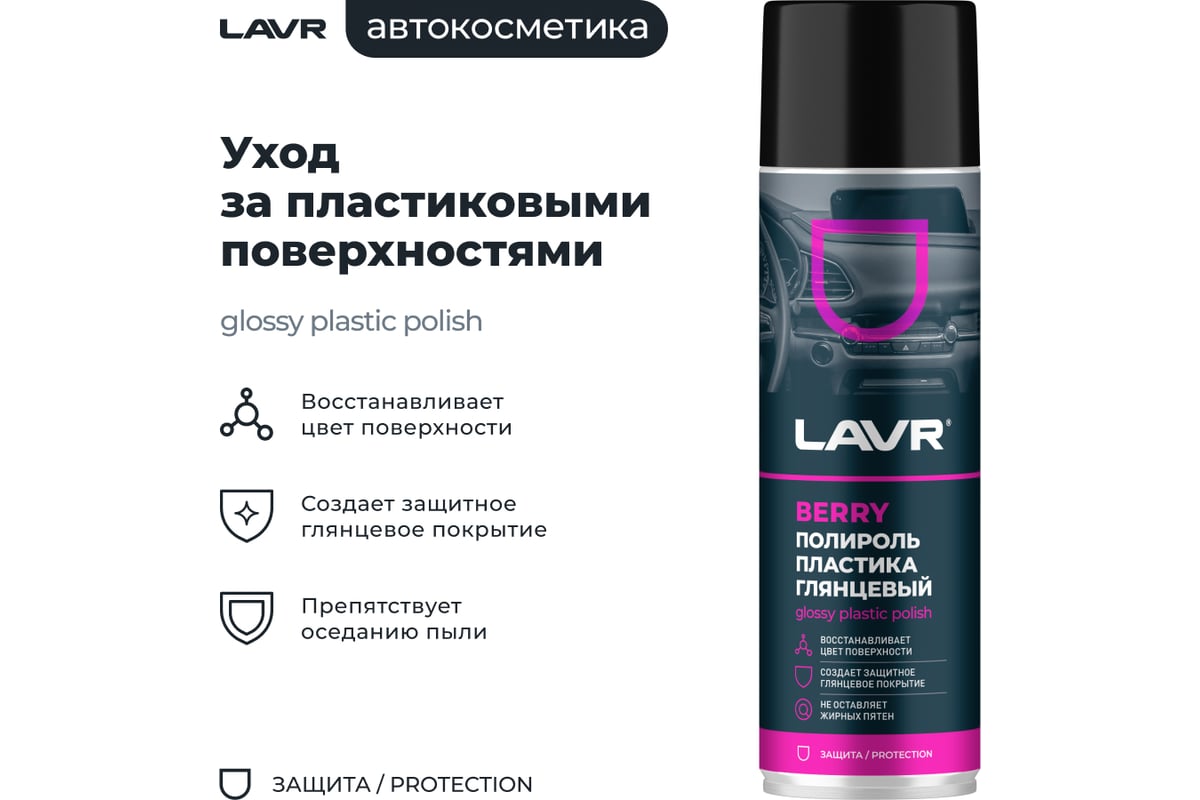 Полироль пластика LAVR Berry, 650 мл Ln2439 - выгодная цена, отзывы ...
