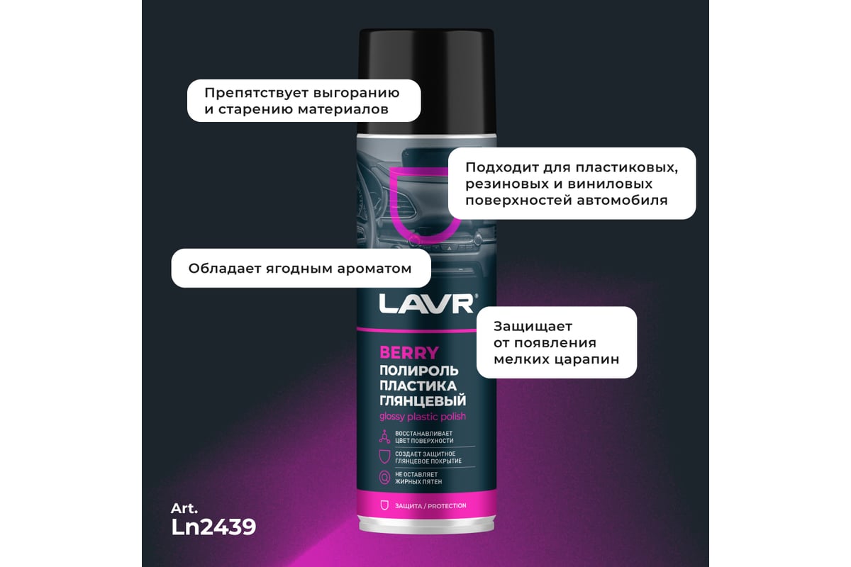 Полироль пластика LAVR Berry, 650 мл Ln2439 - выгодная цена, отзывы ...
