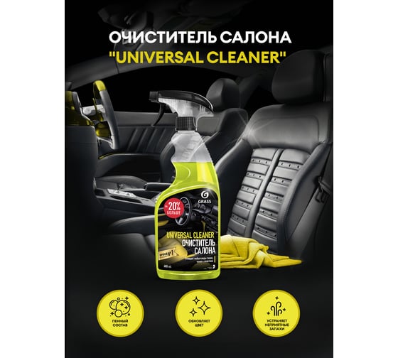 Очиститель салона Grass Universal сleaner 600 мл 110392 - выгодная цена ...